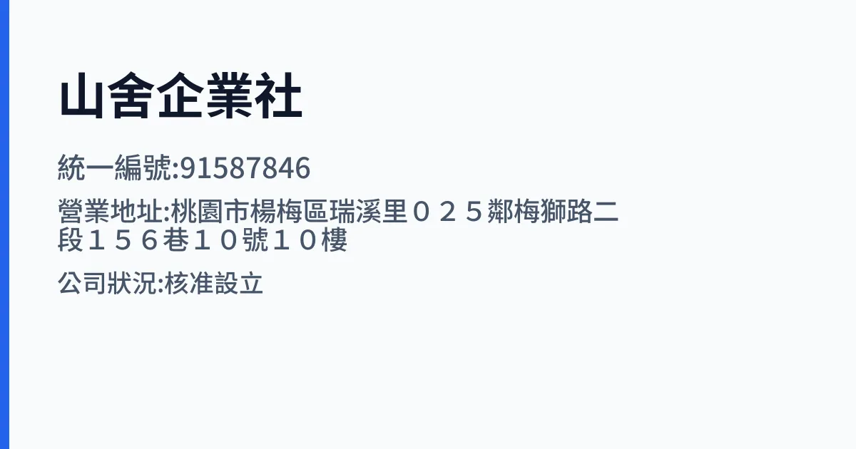 山舍企業社 - 統編 91587846(桃園市) 公司登記資料與營業項目詳細圖表