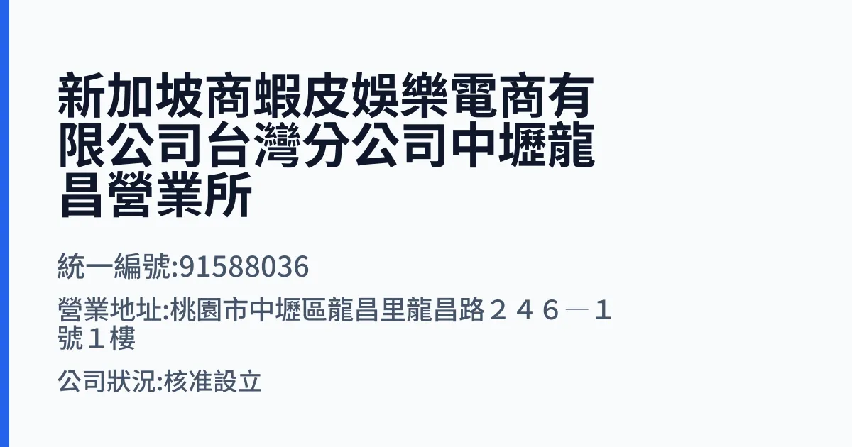 新加坡商蝦皮娛樂電商有限公司台灣分公司中壢龍昌營業所 - 統編 91588036(桃園市) 公司登記資料與營業項目詳細圖表