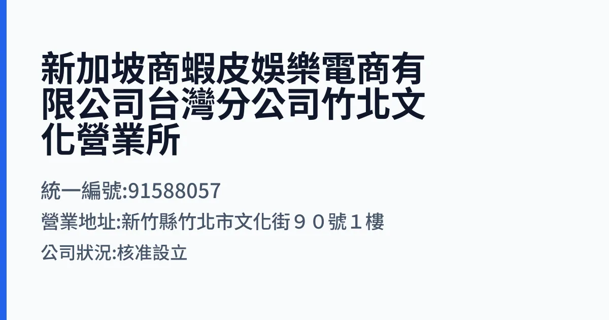 新加坡商蝦皮娛樂電商有限公司台灣分公司竹北文化營業所 - 統編 91588057(新竹縣) 公司登記資料與營業項目詳細圖表
