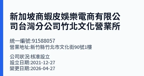 新加坡商蝦皮娛樂電商有限公司台灣分公司竹北文化營業所的照片-統編 91588057(新竹縣) 公司登記資料與營業項目詳細圖表