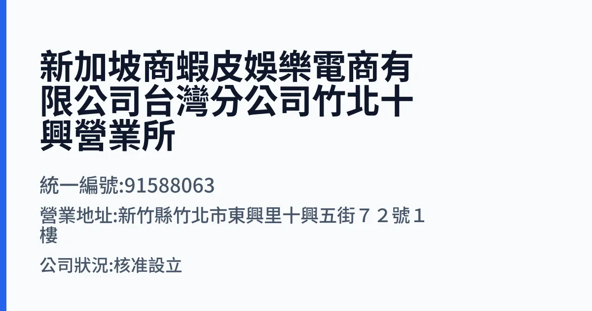 新加坡商蝦皮娛樂電商有限公司台灣分公司竹北十興營業所 - 統編 91588063(新竹縣) 公司登記資料與營業項目詳細圖表