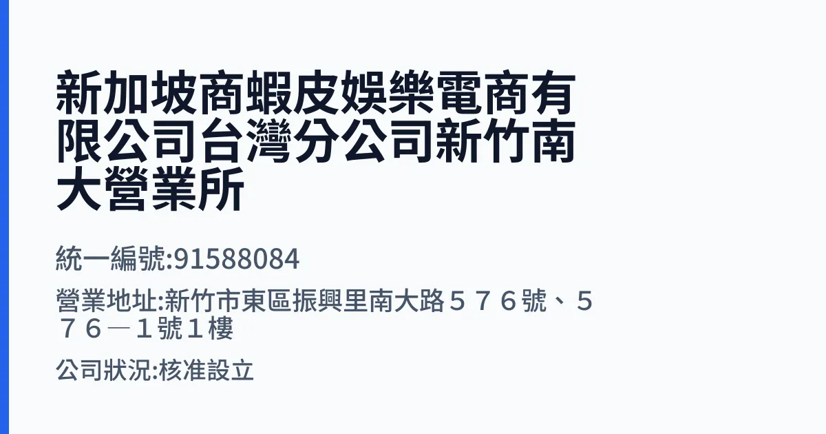 新加坡商蝦皮娛樂電商有限公司台灣分公司新竹南大營業所 - 統編 91588084(新竹市) 公司登記資料與營業項目詳細圖表