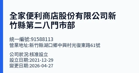 全家便利商店股份有限公司新竹縣第二八門市部的照片-統編 91588113(新竹縣) 公司登記資料與營業項目詳細圖表
