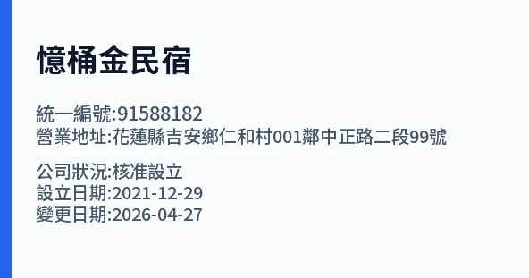 憶桶金民宿的照片-統編 91588182(花蓮縣) 公司登記資料與營業項目詳細圖表