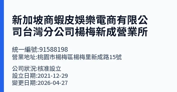 新加坡商蝦皮娛樂電商有限公司台灣分公司楊梅新成營業所的照片-統編 91588198(桃園市) 公司登記資料與營業項目詳細圖表