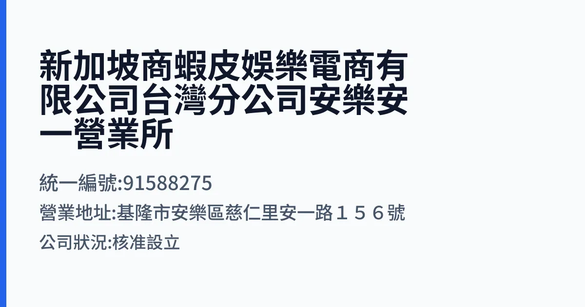 新加坡商蝦皮娛樂電商有限公司台灣分公司安樂安一營業所 - 統編 91588275(基隆市) 公司登記資料與營業項目詳細圖表