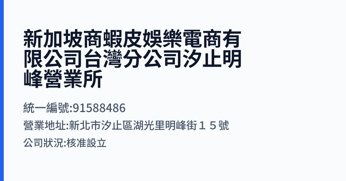 新加坡商蝦皮娛樂電商有限公司台灣分公司汐止明峰營業所 - 統編 91588486（新北市） 公司登記資料與營業項目詳細圖表