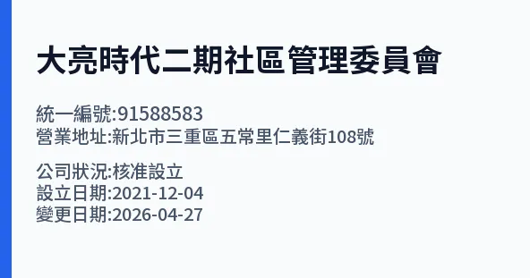 大亮時代二期社區管理委員會的照片-統編 91588583(新北市) 公司登記資料與營業項目詳細圖表