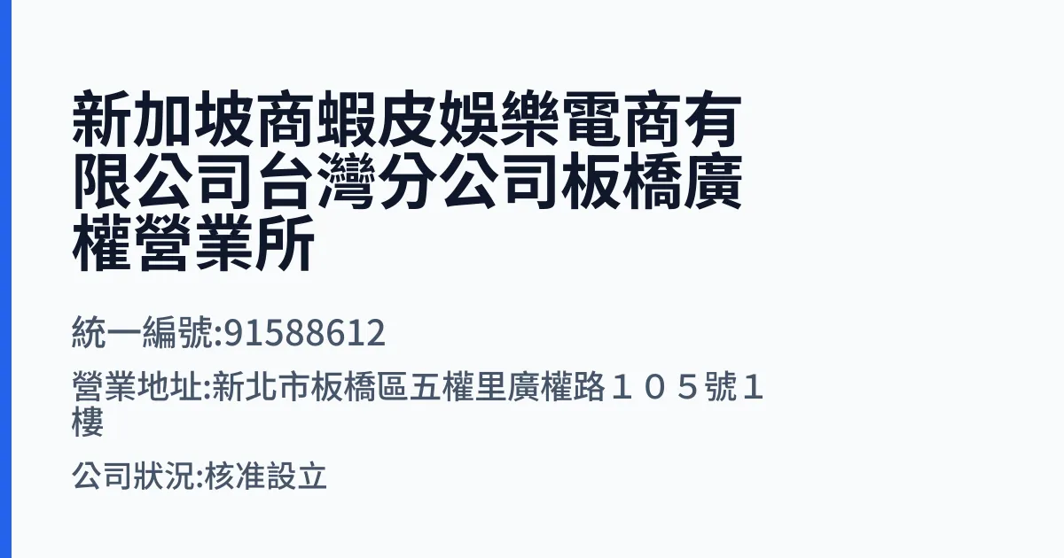 新加坡商蝦皮娛樂電商有限公司台灣分公司板橋廣權營業所 - 統編 91588612(新北市) 公司登記資料與營業項目詳細圖表
