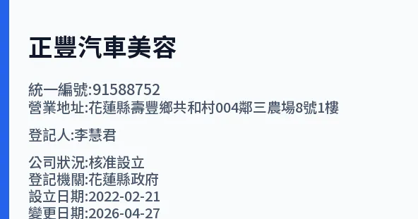 正豐汽車美容的照片-統編 91588752(花蓮縣) 公司登記資料與營業項目詳細圖表