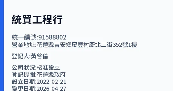統貿工程行的照片-統編 91588802(花蓮縣) 公司登記資料與營業項目詳細圖表