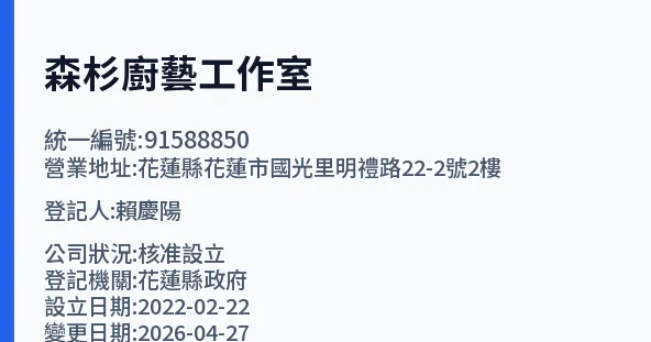 森杉廚藝工作室的照片-統編 91588850(花蓮縣) 公司登記資料與營業項目詳細圖表