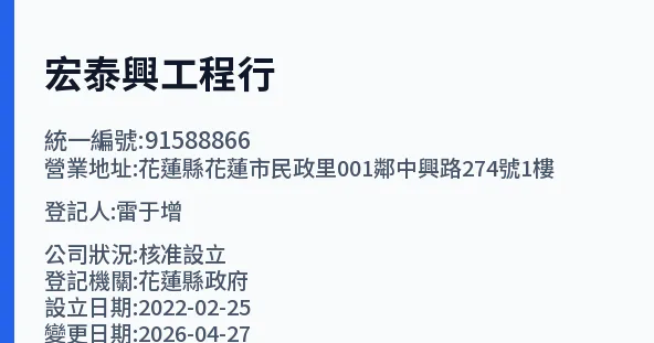 宏泰興工程行的照片-統編 91588866(花蓮縣) 公司登記資料與營業項目詳細圖表