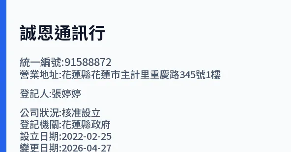 誠恩通訊行的照片-統編 91588872(花蓮縣) 公司登記資料與營業項目詳細圖表