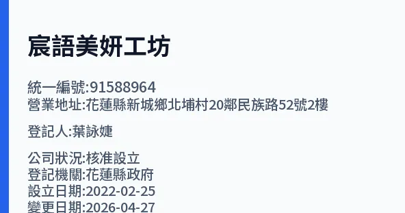 宸語美妍工坊的照片-統編 91588964(花蓮縣) 公司登記資料與營業項目詳細圖表