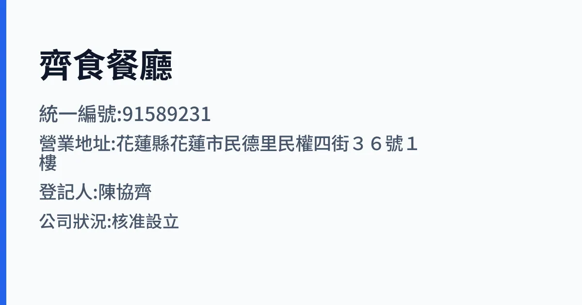 齊食餐廳 - 統編 91589231(花蓮縣) 公司登記資料與營業項目詳細圖表