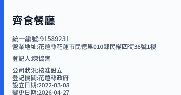 齊食餐廳的照片-統編 91589231(花蓮縣) 公司登記資料與營業項目詳細圖表