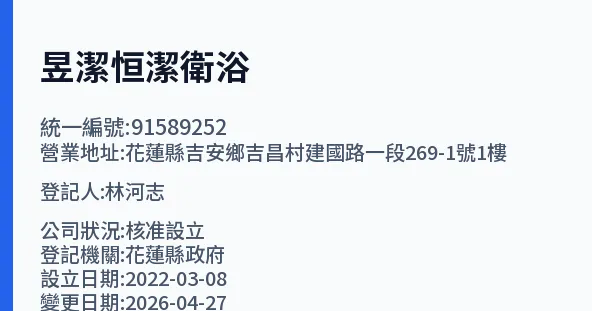 昱潔恒潔衛浴的照片-統編 91589252(花蓮縣) 公司登記資料與營業項目詳細圖表