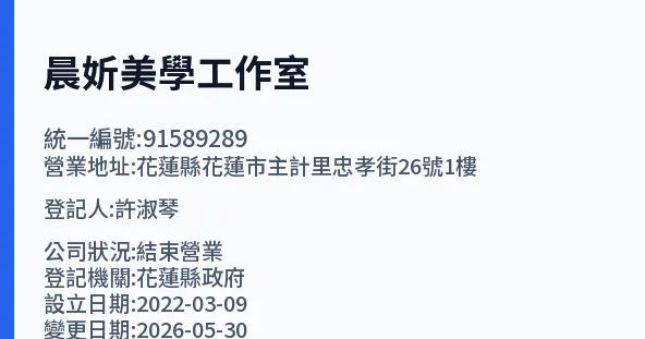 晨妡美學工作室的照片-統編 91589289(花蓮縣) 公司登記資料與營業項目詳細圖表