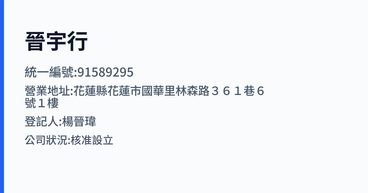 晉宇行 - 統編 91589295(花蓮縣) 公司登記資料與營業項目詳細圖表