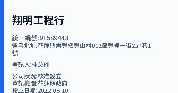 翔明工程行的照片-統編 91589443(花蓮縣) 公司登記資料與營業項目詳細圖表