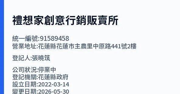 禮想家創意行銷販賣所的照片-統編 91589458(花蓮縣) 公司登記資料與營業項目詳細圖表