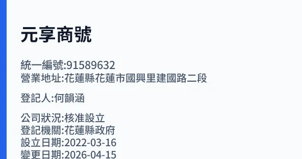 元享商號的照片-統編 91589632(花蓮縣) 公司登記資料與營業項目詳細圖表