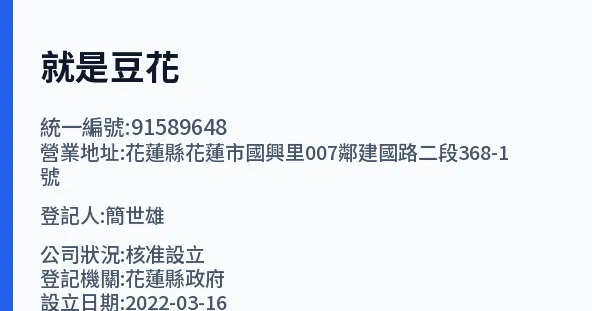 就是豆花的照片-統編 91589648(花蓮縣) 公司登記資料與營業項目詳細圖表