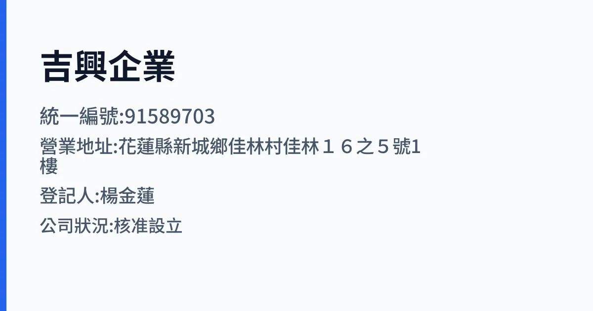吉興企業 - 統編 91589703（花蓮縣） 公司登記資料與營業項目詳細圖表