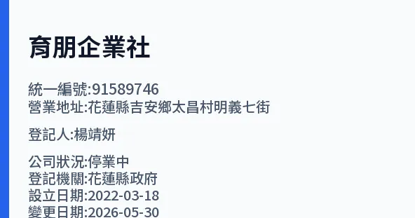 育朋企業社的照片-統編 91589746(花蓮縣) 公司登記資料與營業項目詳細圖表
