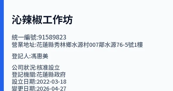 沁辣椒工作坊的照片-統編 91589823(花蓮縣) 公司登記資料與營業項目詳細圖表