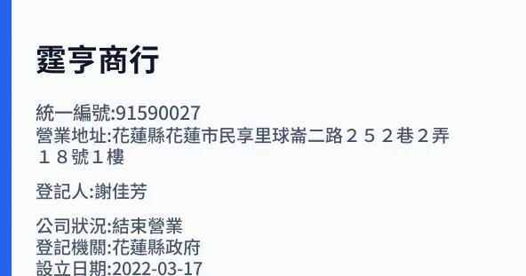 霆亨商行的照片-統編 91590027(花蓮縣) 公司登記資料與營業項目詳細圖表