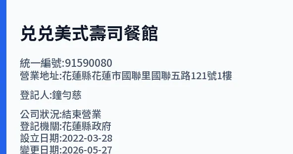 兑兑美式壽司餐館的照片-統編 91590080(花蓮縣) 公司登記資料與營業項目詳細圖表