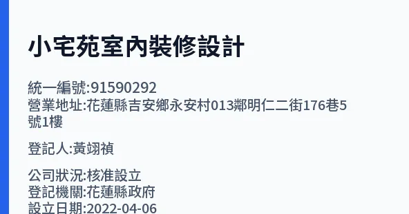 小宅苑室內裝修設計的照片-統編 91590292(花蓮縣) 公司登記資料與營業項目詳細圖表