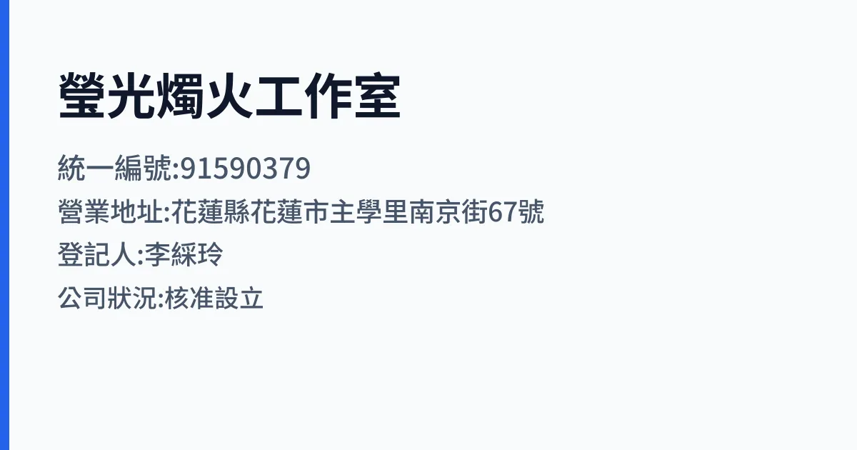 瑩光燭火工作室 - 統編 91590379(花蓮縣) 公司登記資料與營業項目詳細圖表