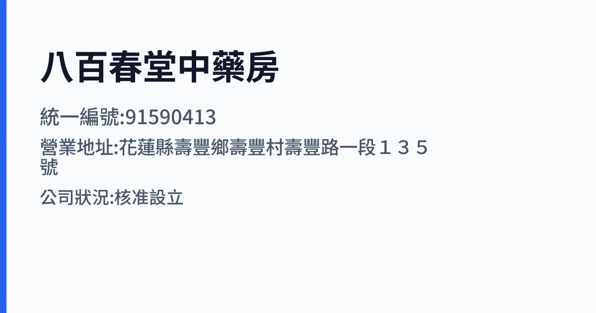 八百春堂中藥房 - 統編 91590413(花蓮縣) 公司登記資料與營業項目詳細圖表