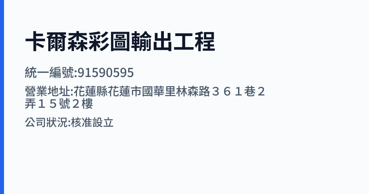 卡爾森彩圖輸出工程 - 統編 91590595（花蓮縣） 公司登記資料與營業項目詳細圖表