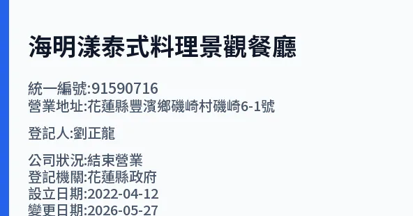 海明漾泰式料理景觀餐廳的照片-統編 91590716(花蓮縣) 公司登記資料與營業項目詳細圖表