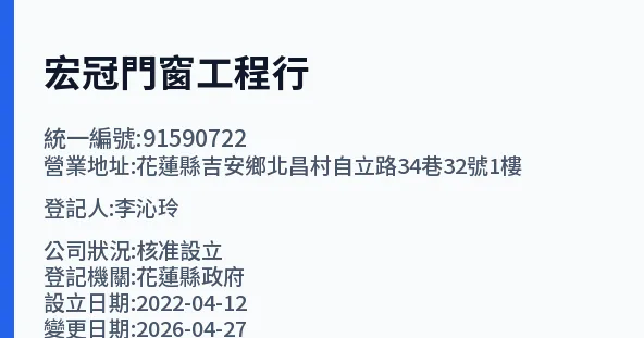宏冠門窗工程行的照片-統編 91590722(花蓮縣) 公司登記資料與營業項目詳細圖表