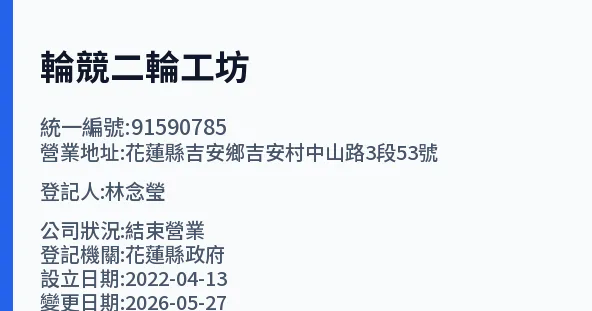 輪競二輪工坊的照片-統編 91590785(花蓮縣) 公司登記資料與營業項目詳細圖表