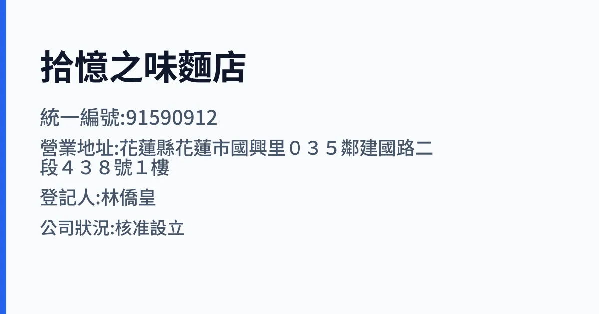 拾憶之味麵店 - 統編 91590912(花蓮縣) 公司登記資料與營業項目詳細圖表