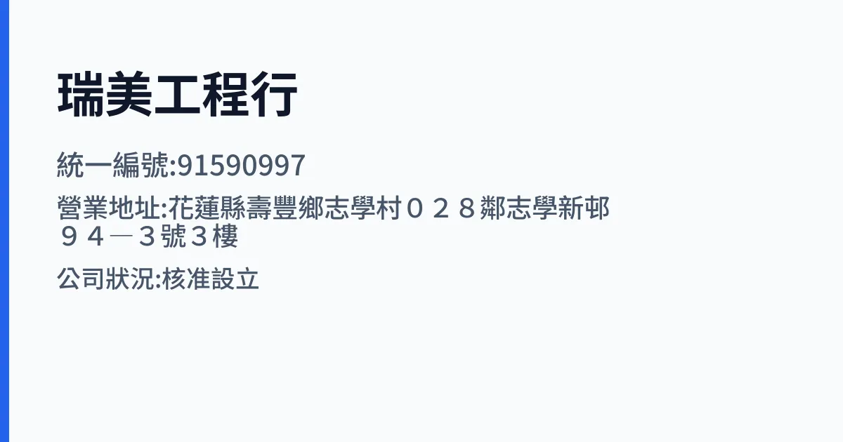 瑞美工程行 - 統編 91590997(花蓮縣) 公司登記資料與營業項目詳細圖表