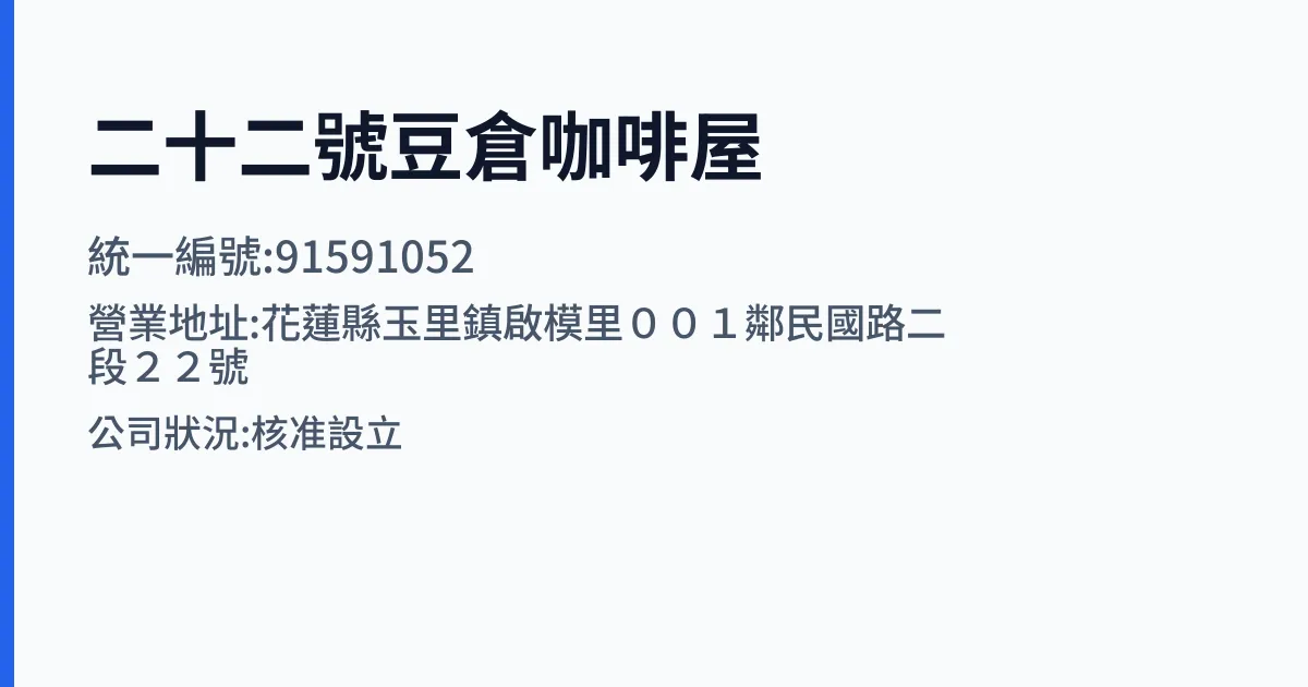 二十二號豆倉咖啡屋 - 統編 91591052（花蓮縣） 公司登記資料與營業項目詳細圖表
