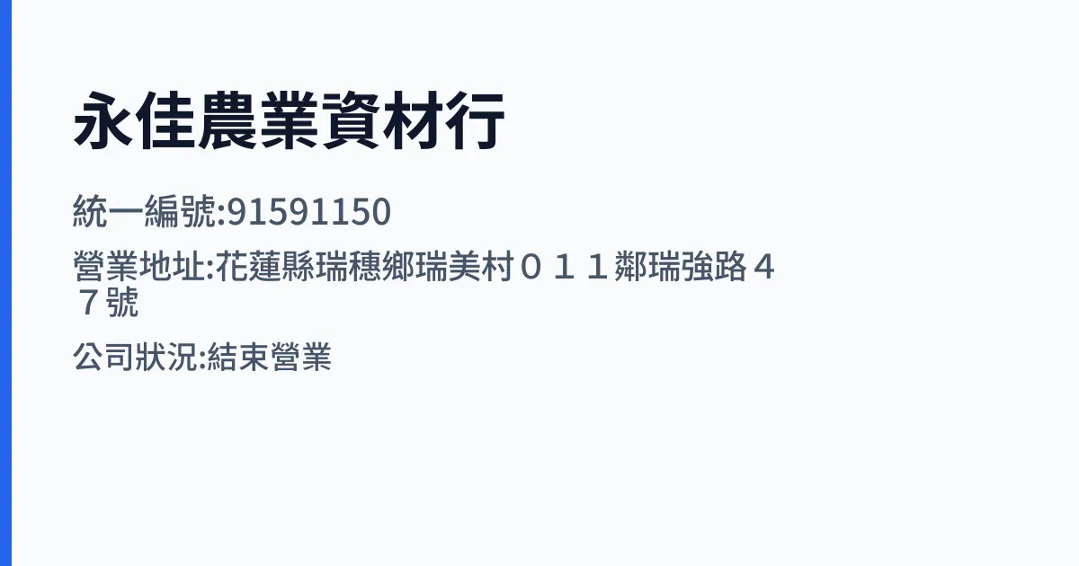 永佳農業資材行 - 統編 91591150(花蓮縣) 公司登記資料與營業項目詳細圖表