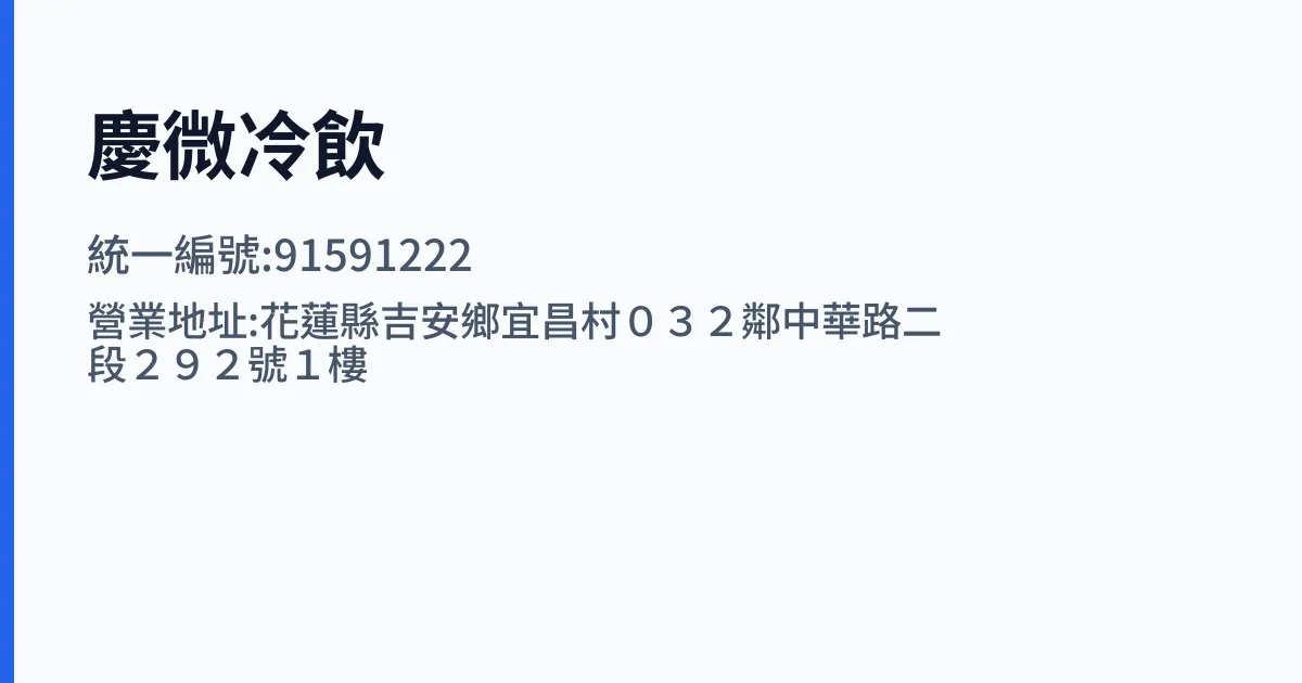 慶微冷飲 - 統編 91591222 (花蓮縣) 公司登記資料與營業項目詳細圖表