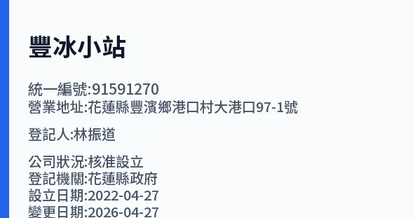 豐冰小站的照片-統編 91591270(花蓮縣) 公司登記資料與營業項目詳細圖表