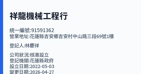 祥龍機械工程行的照片-統編 91591362(花蓮縣) 公司登記資料與營業項目詳細圖表