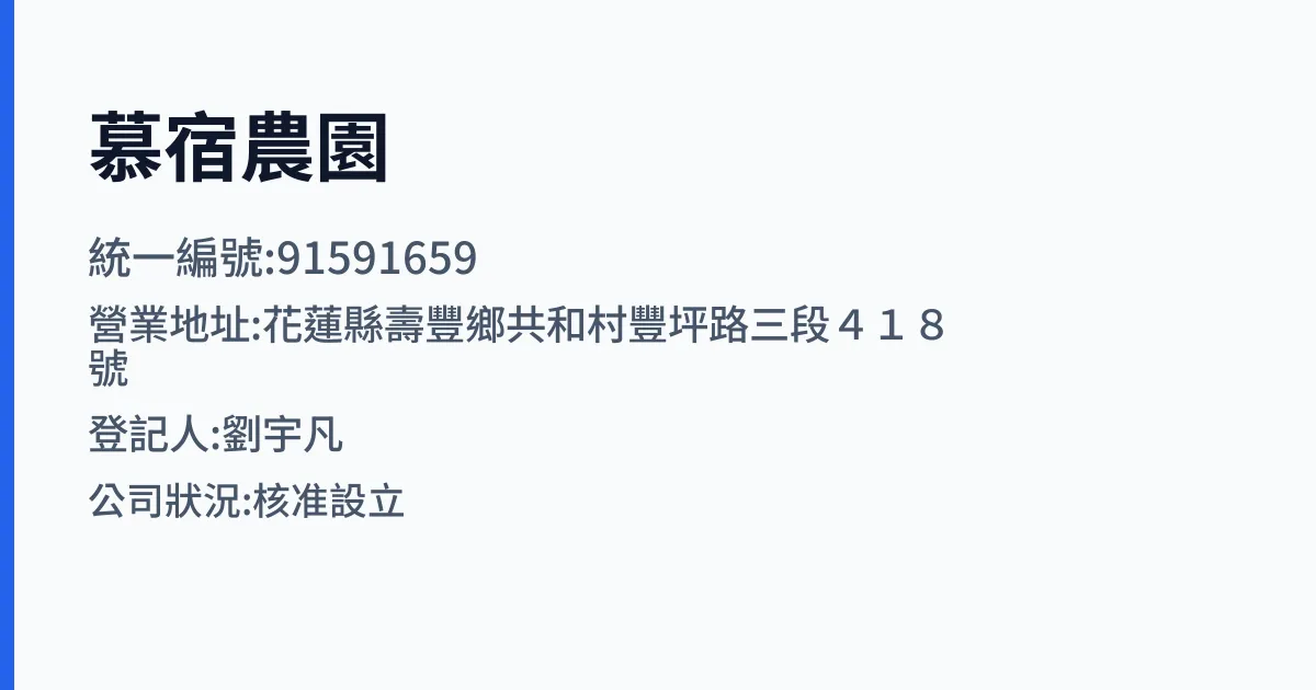 慕宿農園 - 統編 91591659(花蓮縣) 公司登記資料與營業項目詳細圖表