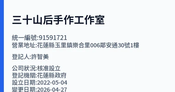 三十山后手作工作室的照片-統編 91591721(花蓮縣) 公司登記資料與營業項目詳細圖表