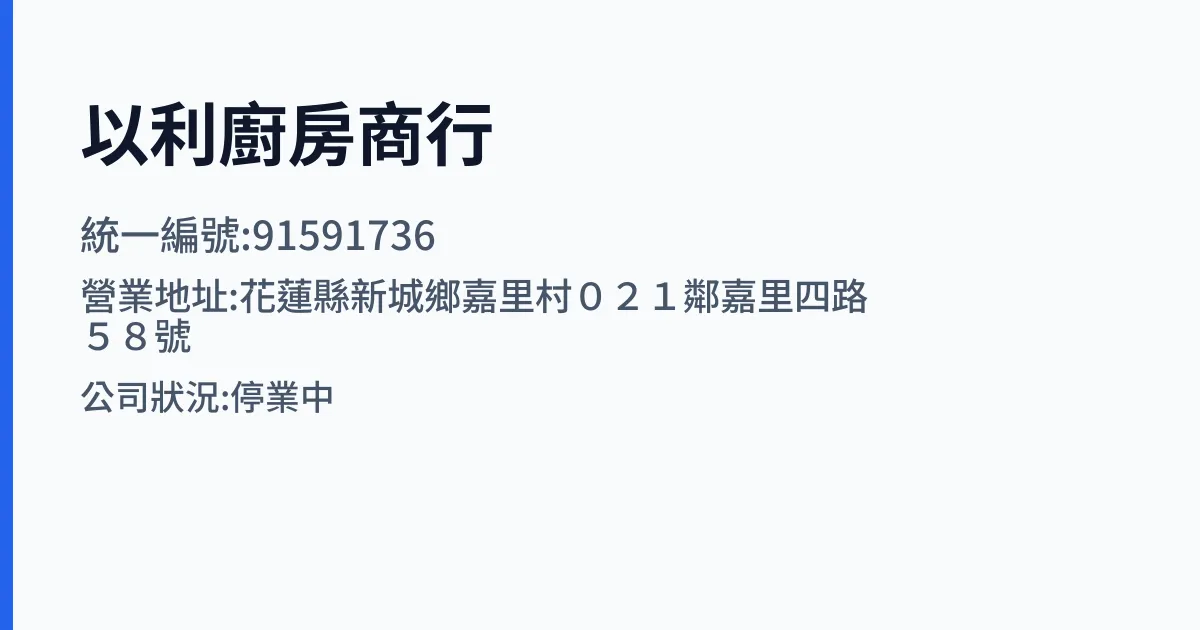 以利廚房商行 - 統編 91591736(花蓮縣) 公司登記資料與營業項目詳細圖表